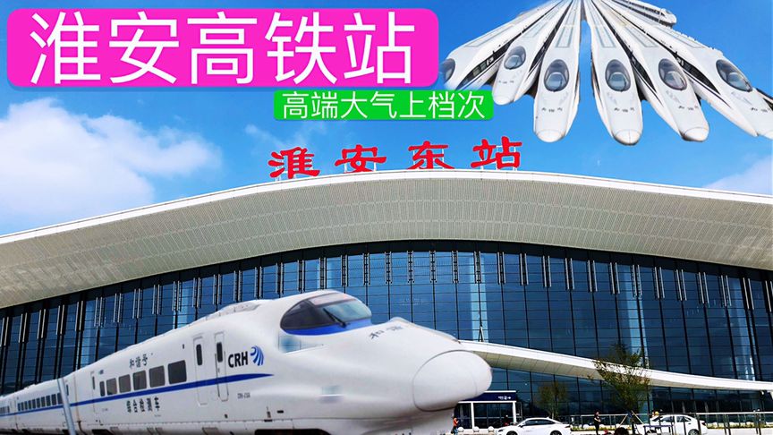 首次体验苏北高铁,淮安东站很先进,坐高铁经宿迁到徐州,票价81