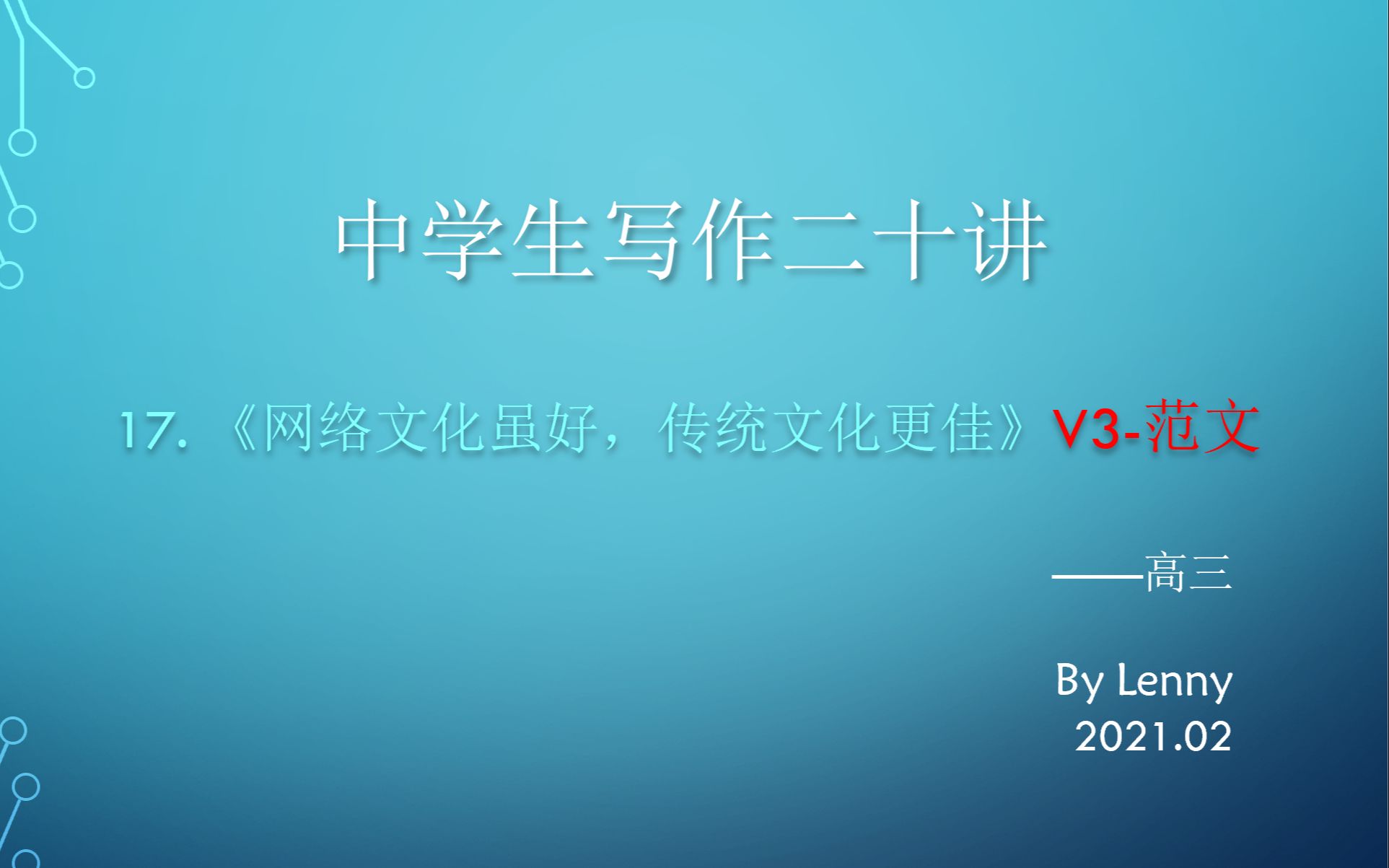 中学生写作二十讲:15-3.《网红文化VS传统文化》范文