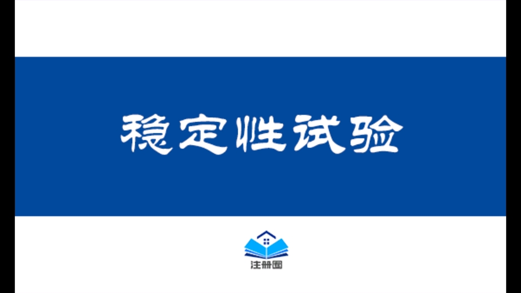 什么是稳定性试验呢?