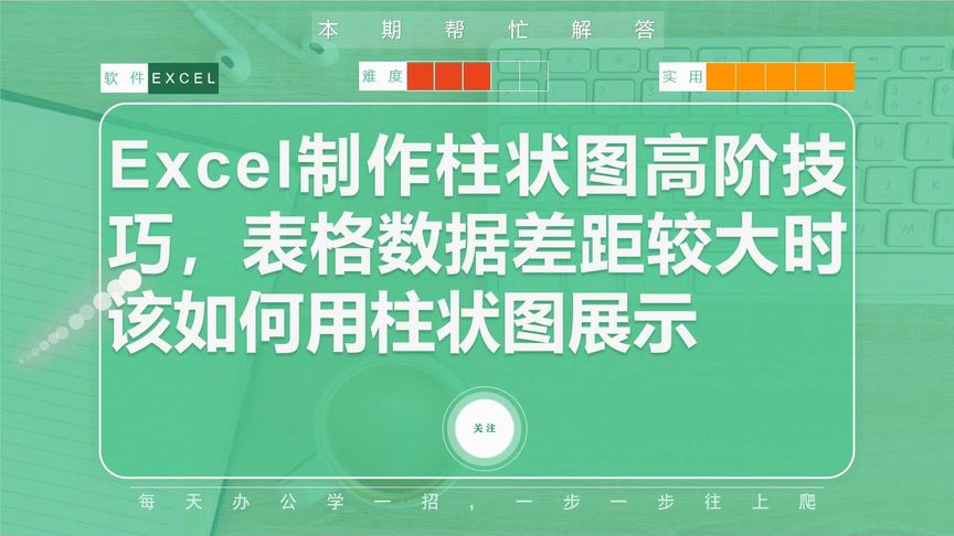 日常办公中,我们用excel做柱状图时遇到数据差距很大该如何处理