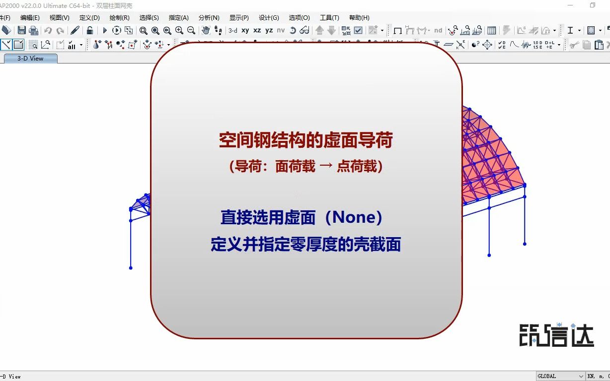 【SAP2000】空间钢结构的虚面导荷