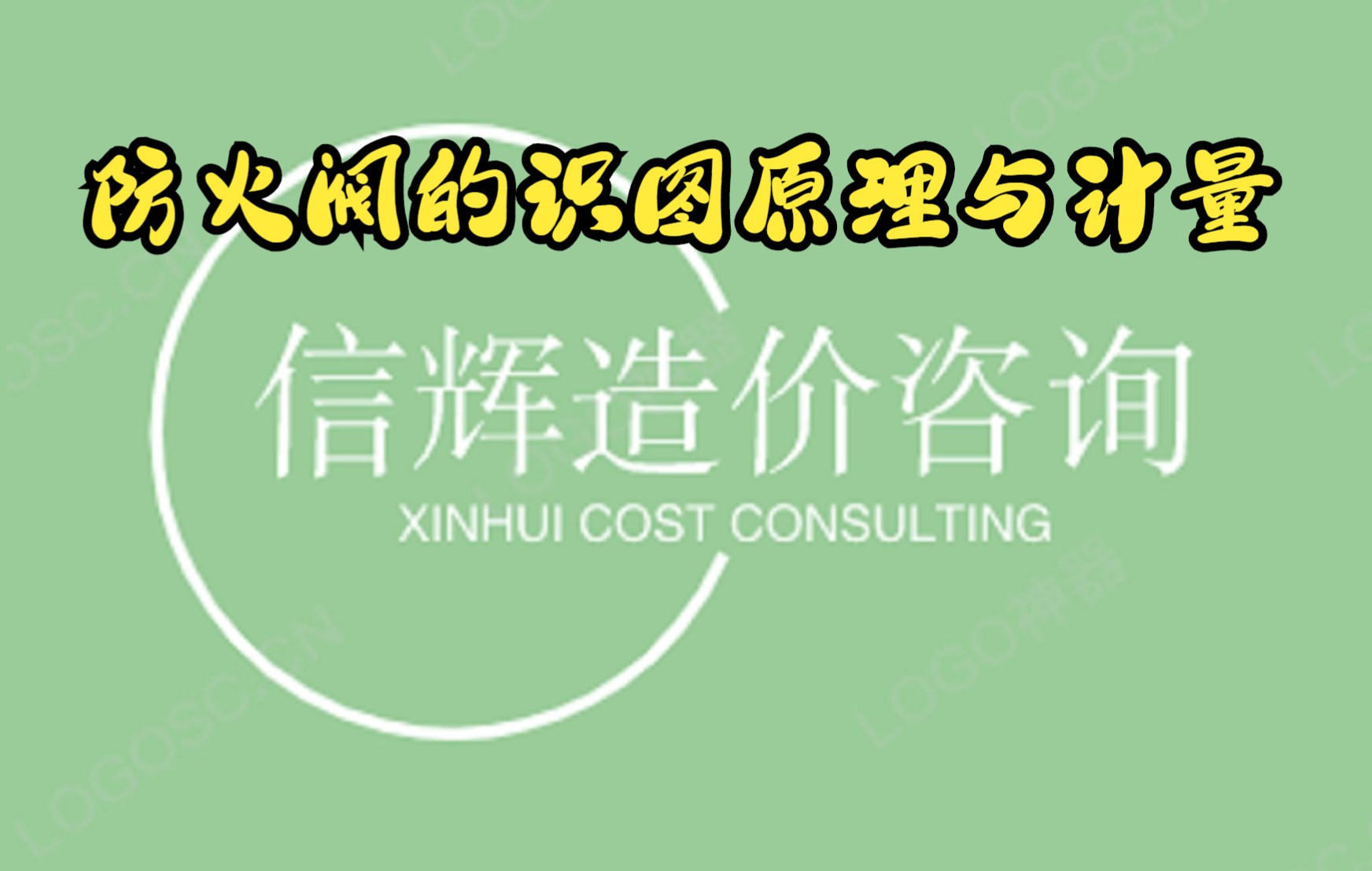 防火阀的识图原理与计量