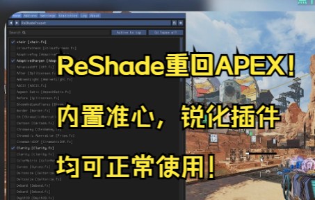 今日更新后ReShade重回APEX!
