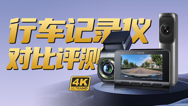 3款4K行车记录仪对比评测,2023年记录仪推荐
