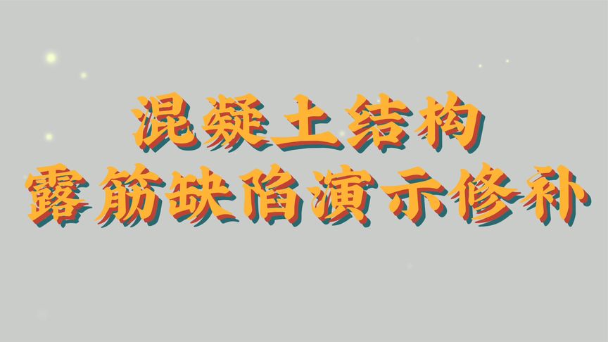【动画】混凝土结构露筋缺陷演示修补