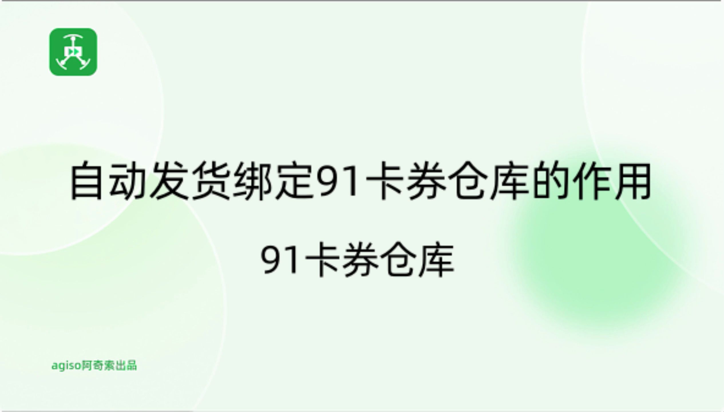 自动发货绑定91卡券仓库的作用--91卡券仓库