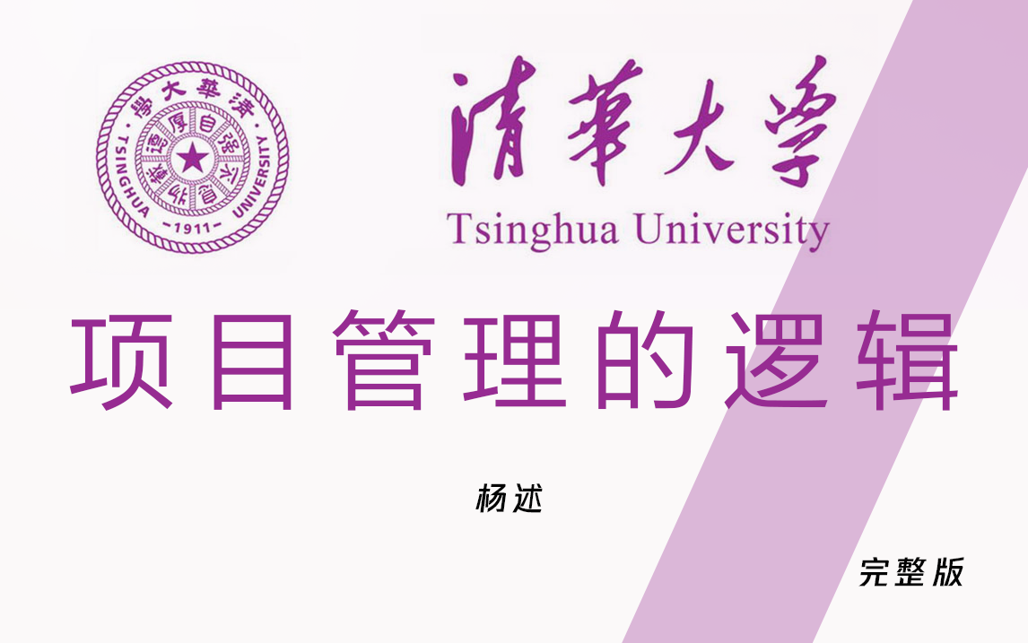 【清华大学】 项目管理的逻辑(全6讲)