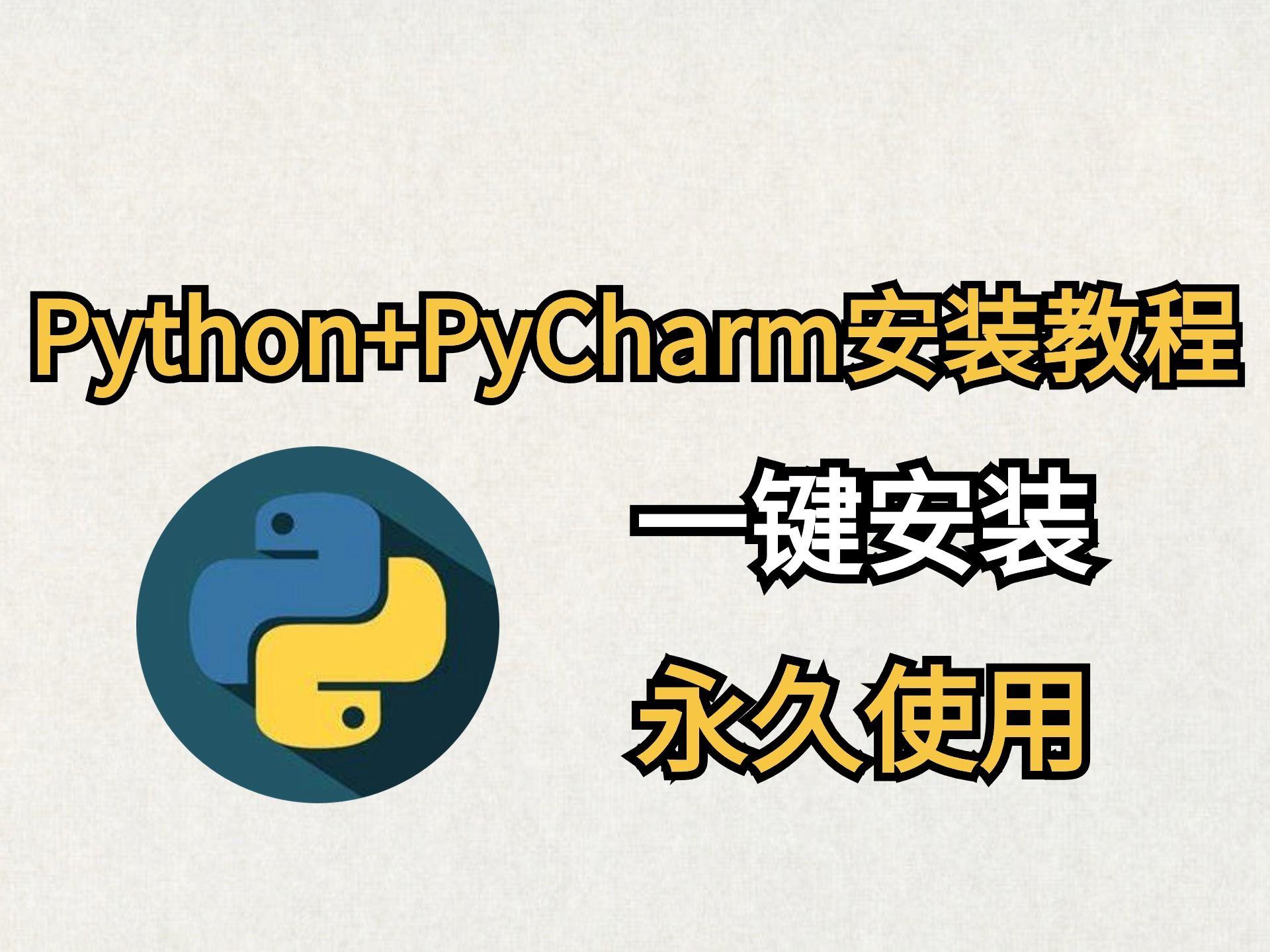 最新Python+PyCharm安装激活教程,提供安装包+激活码,一键激活,永久...