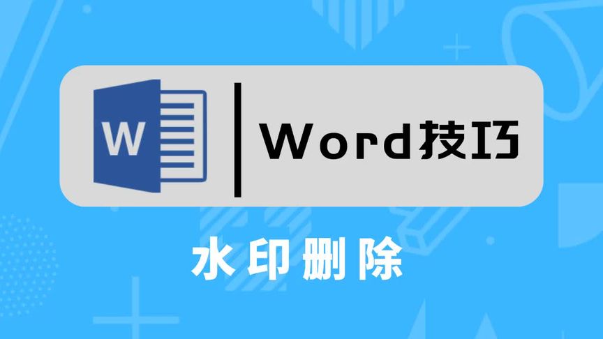 Word技巧——去除水印,三种水印去除的方法