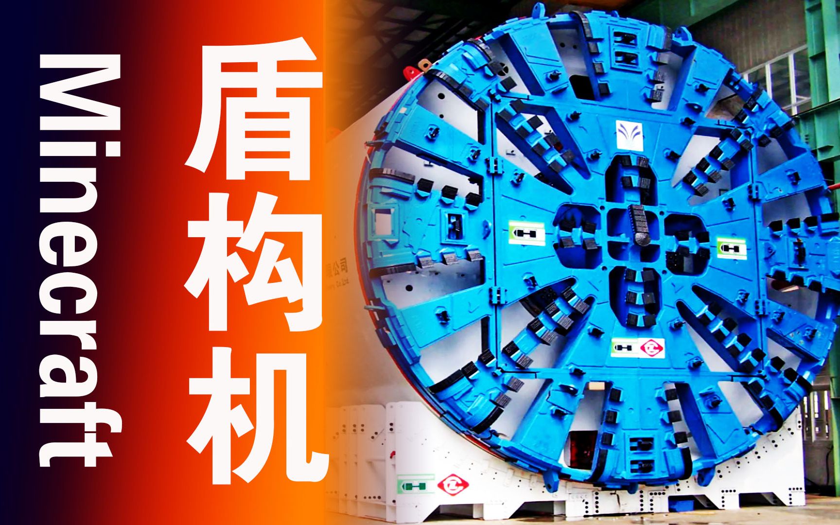 我的世界:最简单的盾构机制作过程!一定先看视频简介,有重要的话!机械...