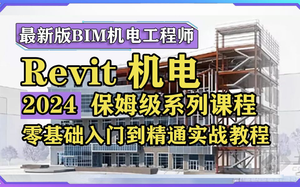 【BIM机电工程师】2025最新版Revit机电教程 Revit mep保姆级教程 ...