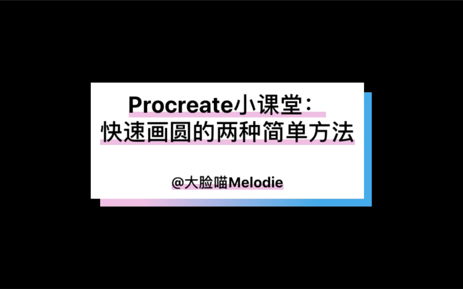 Procreate小课堂:快速画圆的两种方法