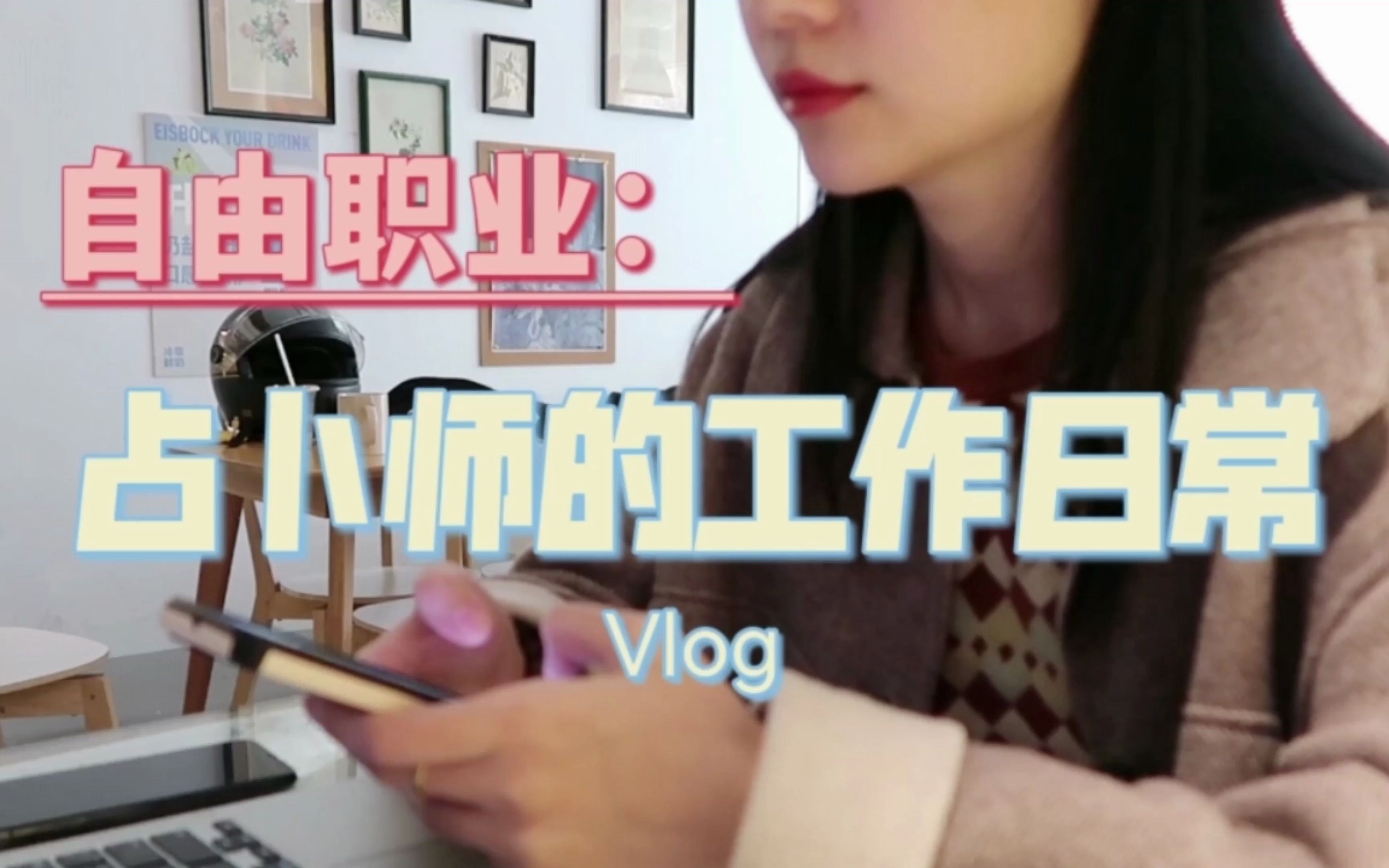 自由职业:占卜师的日常工作vlog～