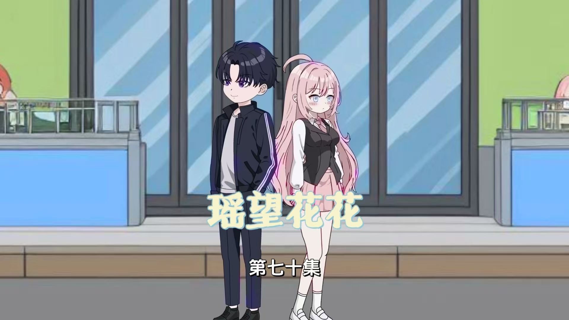 (第70集)花小椒终于表白啦!