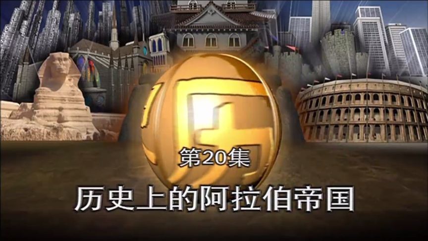 世界历史(100集)020历史上的阿拉伯帝国