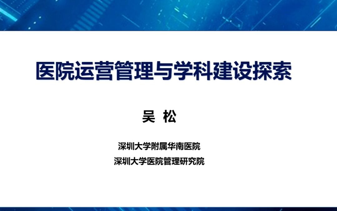 医院运营管理与学科建设探索