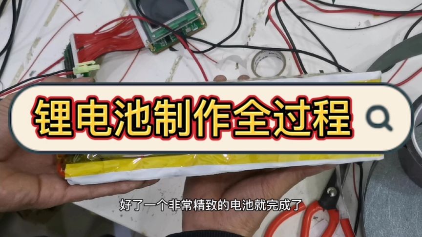电动车锂电池制作全过程…原来是这样的,你见过吗?