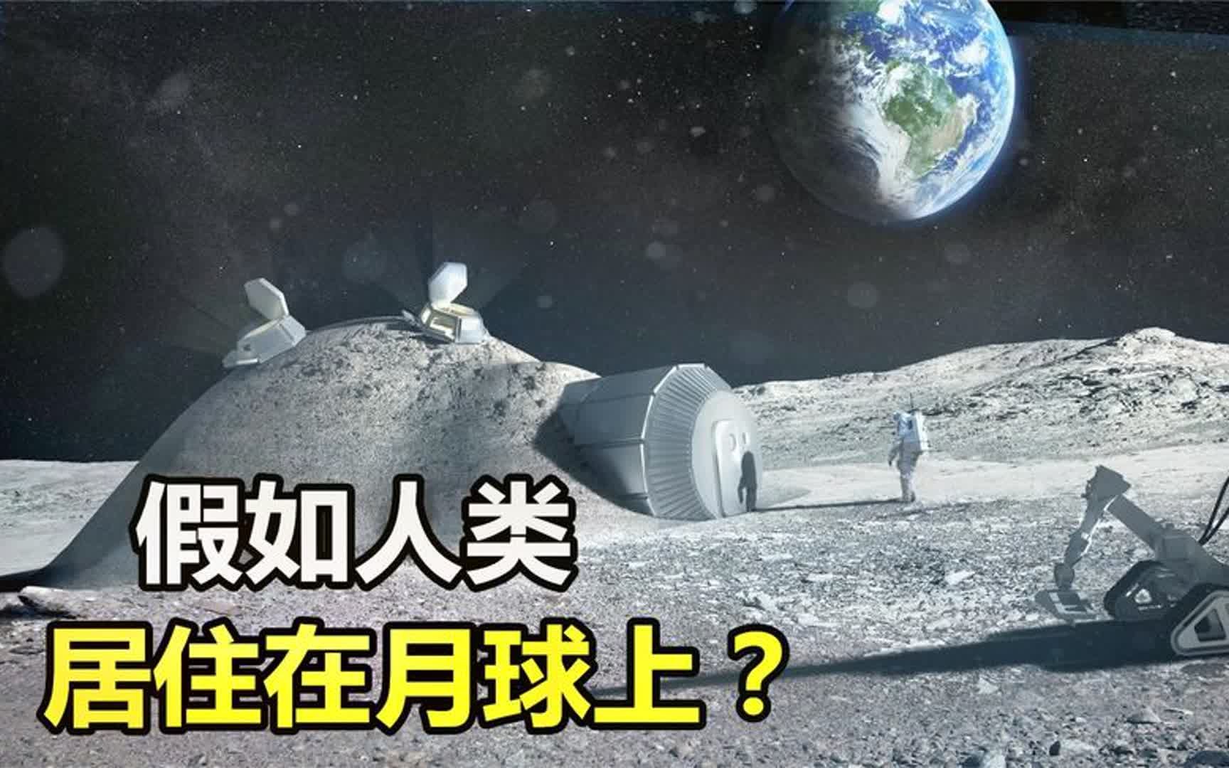 假如未来人类可以移居月球,该如何在月球上生活?
