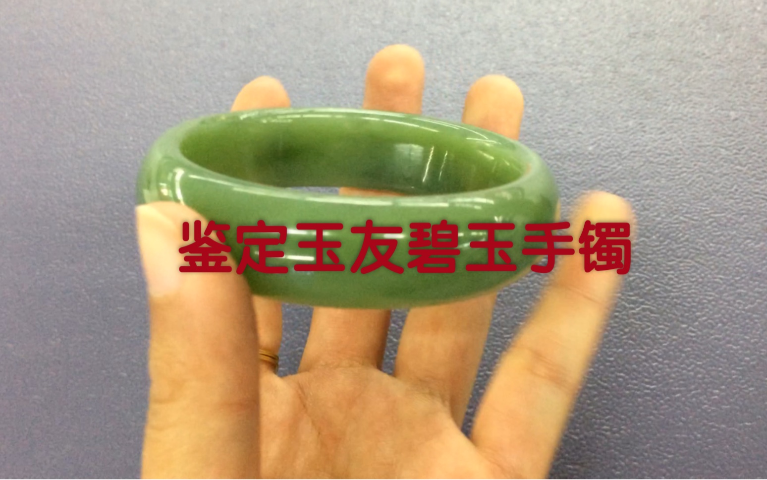 看玉友在旅游景点买的碧玉手镯,打灯看结构出气泡。