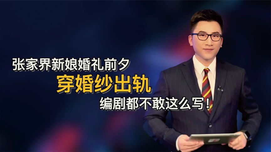 张家界新娘婚礼前夕穿婚纱出轨,不可思议!