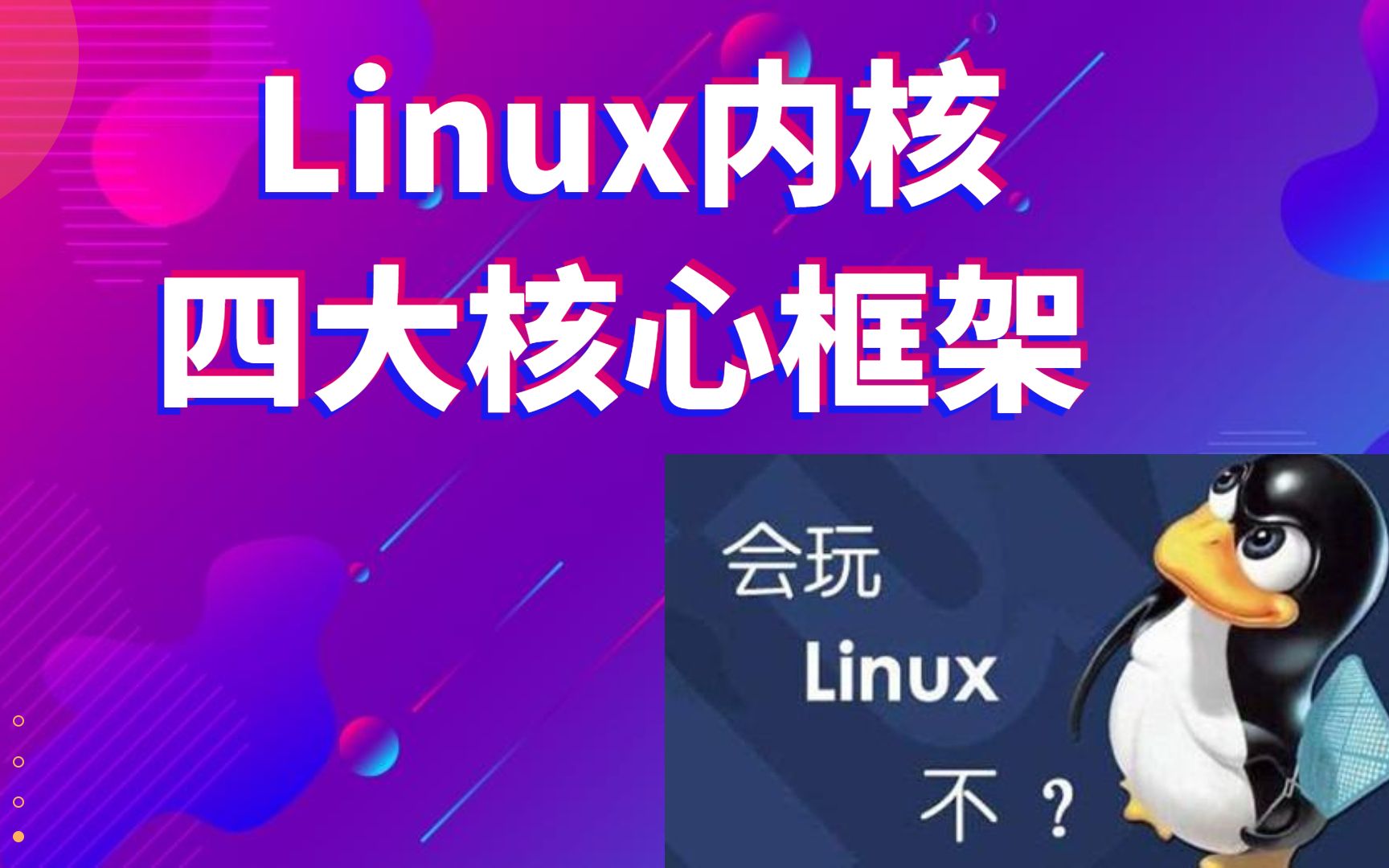 Linux内核四大核心框架讲解 | 内核结构子系统划分 进程调度/内存管理(...