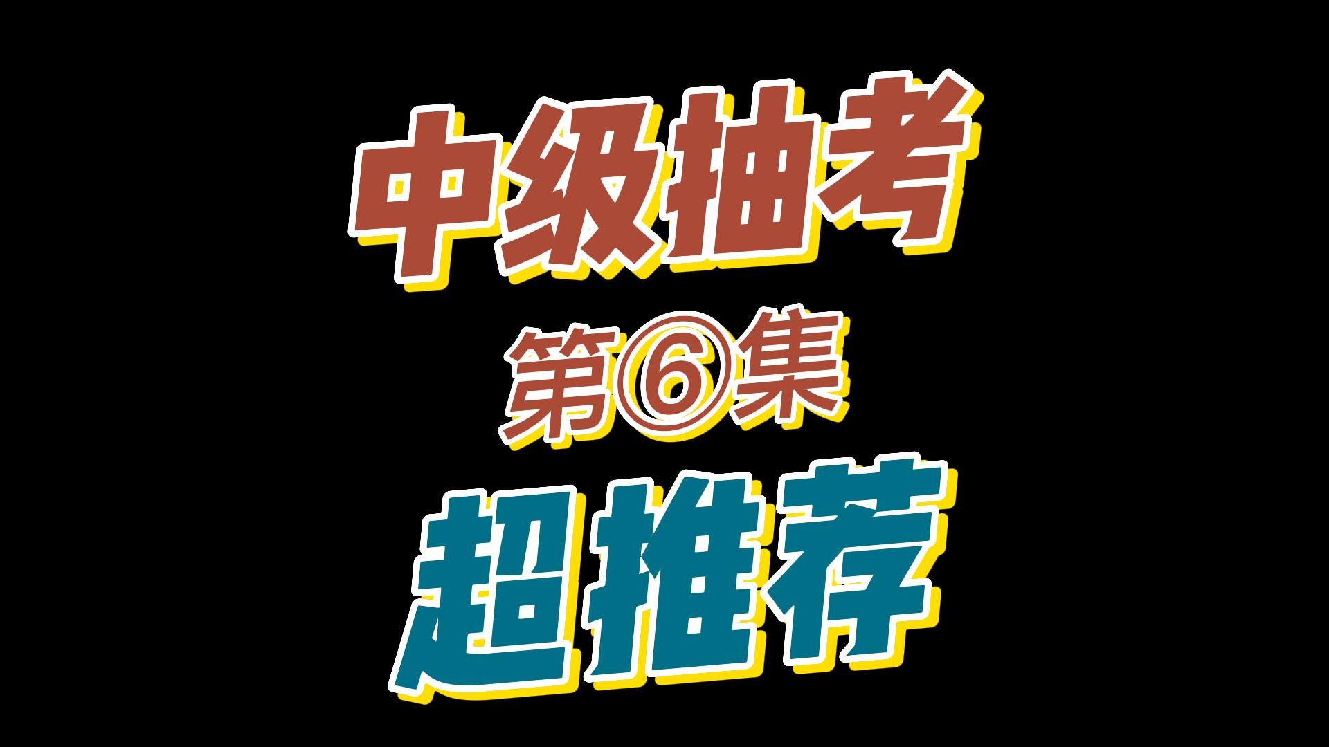 中级抽考点消防应急广播系统保养,备考小技巧!