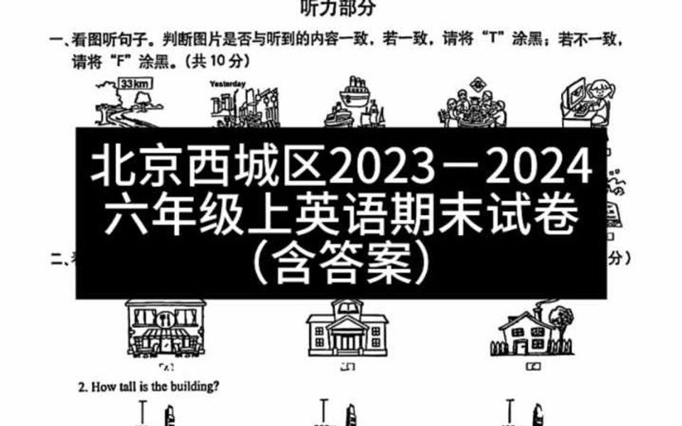 北京西城2023-2024 六年级上英语期末试卷 (含答案)