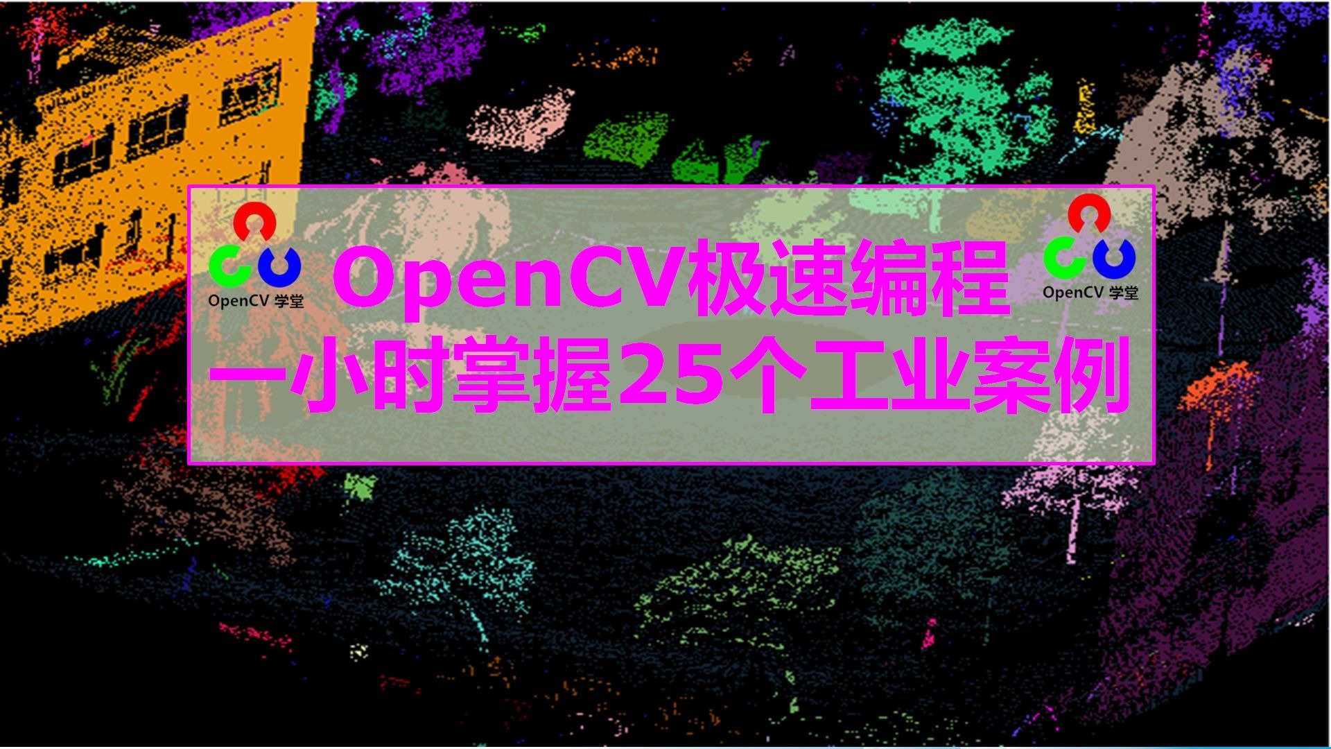 DeepSeek+OpenCV实验大师一小时开发25个OpenCV工业界面应用...