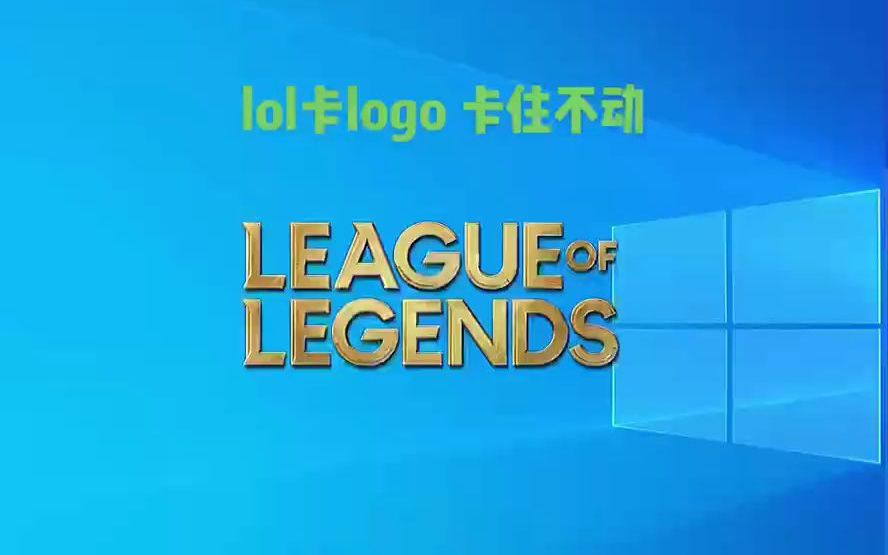 腾讯LOL卡logo 闪退消失进不去游戏返回wegame打不开弹出提示报...