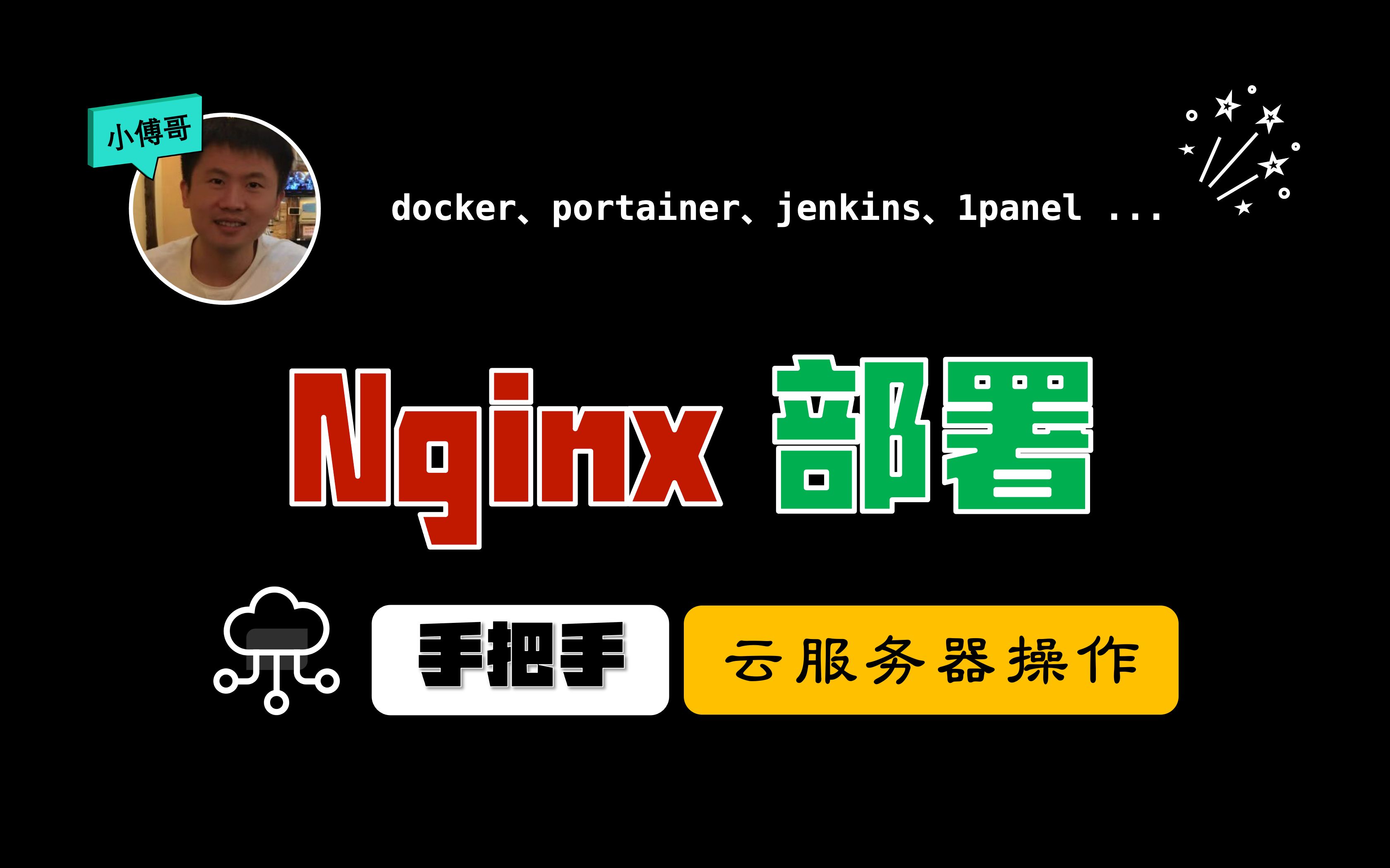 使用Docker安装Nginx,部署博客项目支持HTTPS访问