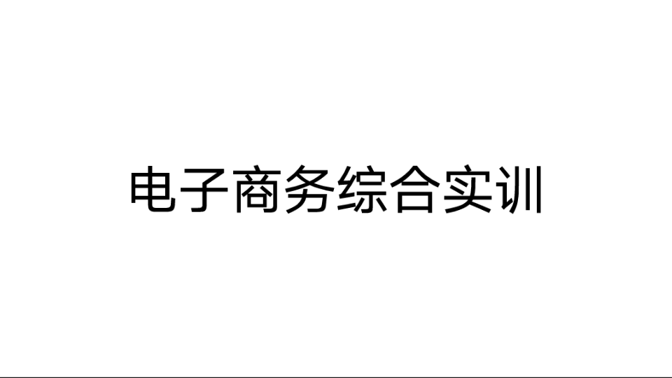 电子商务综合实训 第三章 B2C电子商务模式 第二节 商品管理 知识4