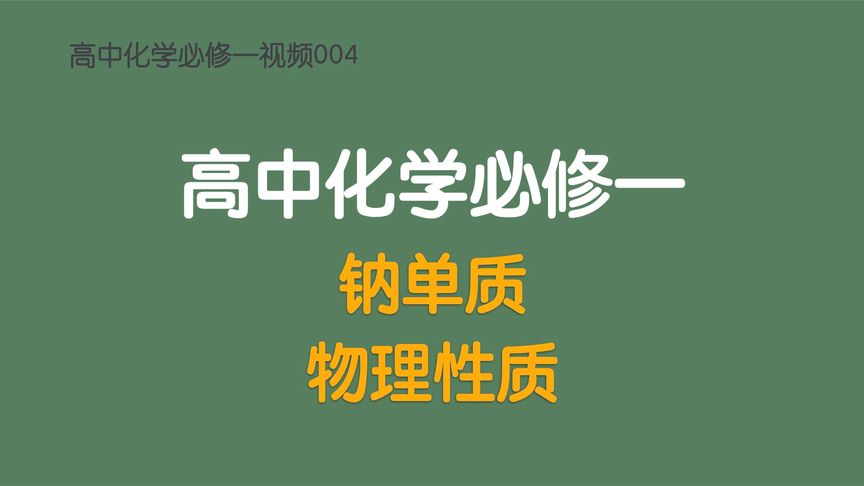 高中化学必修一～钠单质物理性质考点总结