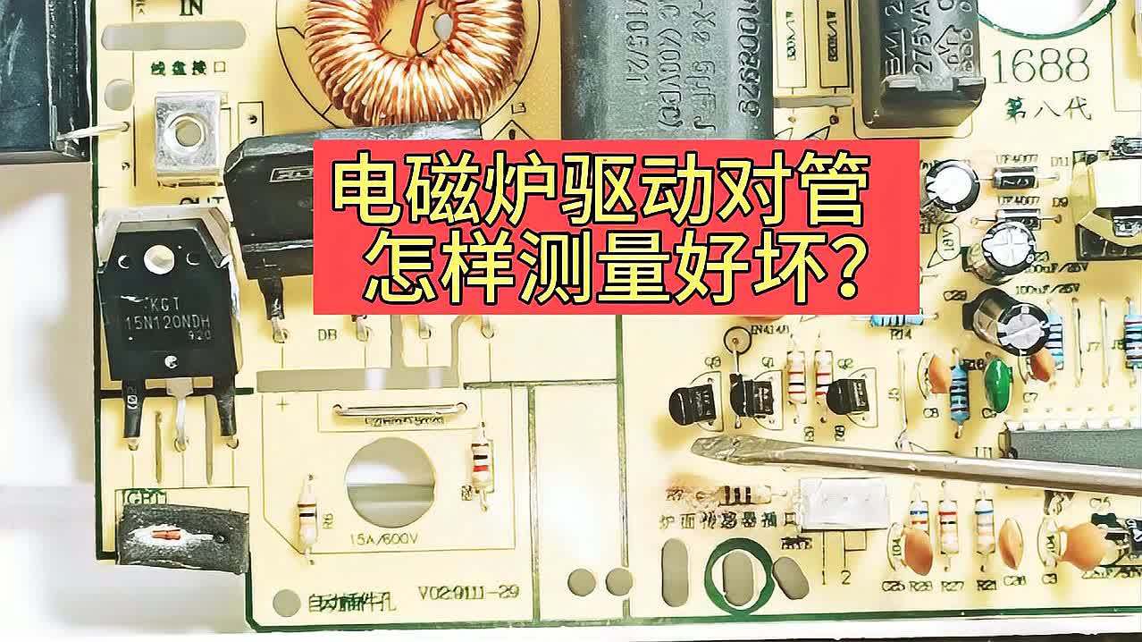 电磁炉中,三极管S8050和S8550的好坏测量方法,师傅详细讲解