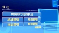 ...《网信部门行政执法程序规定》 明确“一事不二罚”自6月1日起施行