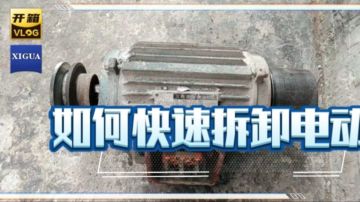 如何快速拆卸电机!