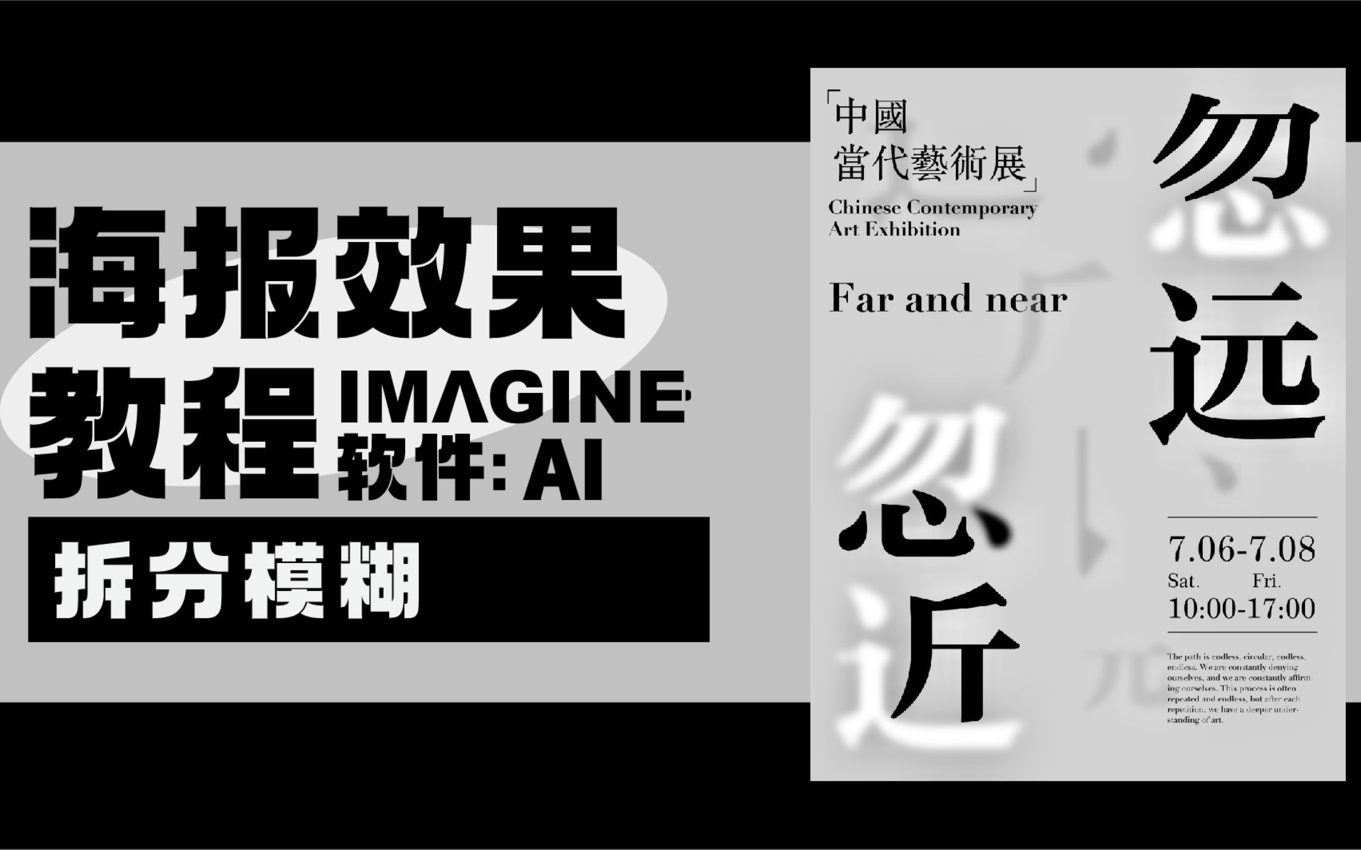 AI海报教程 | 拆分模糊文字效果