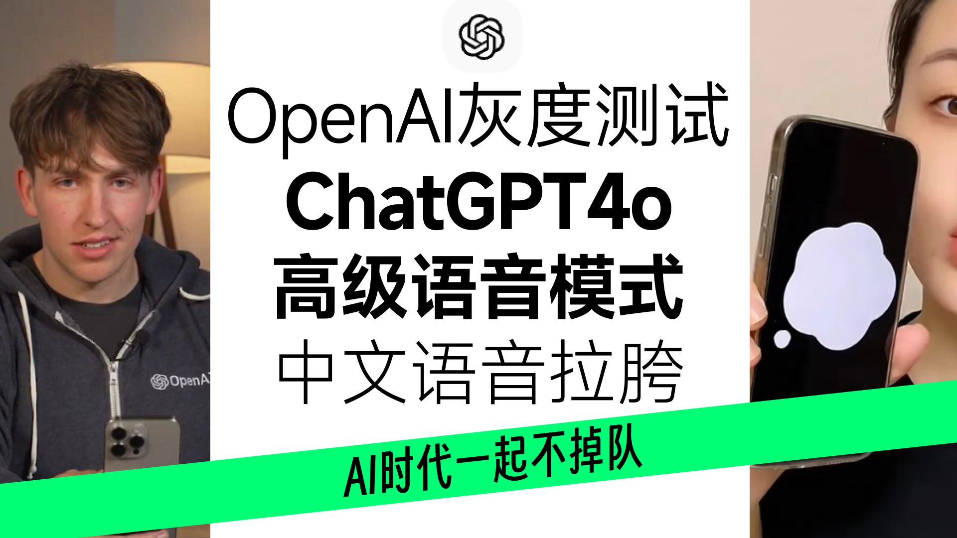 OpenAI灰度测试ChatGPT4o高级语音模式,中文语音效果拉胯
