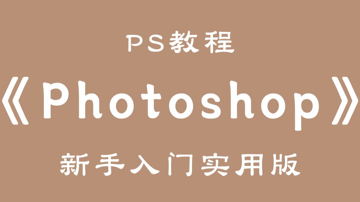 【PS教程】《Photoshop》从零开始学Photoshop软件基础,PS2025零...