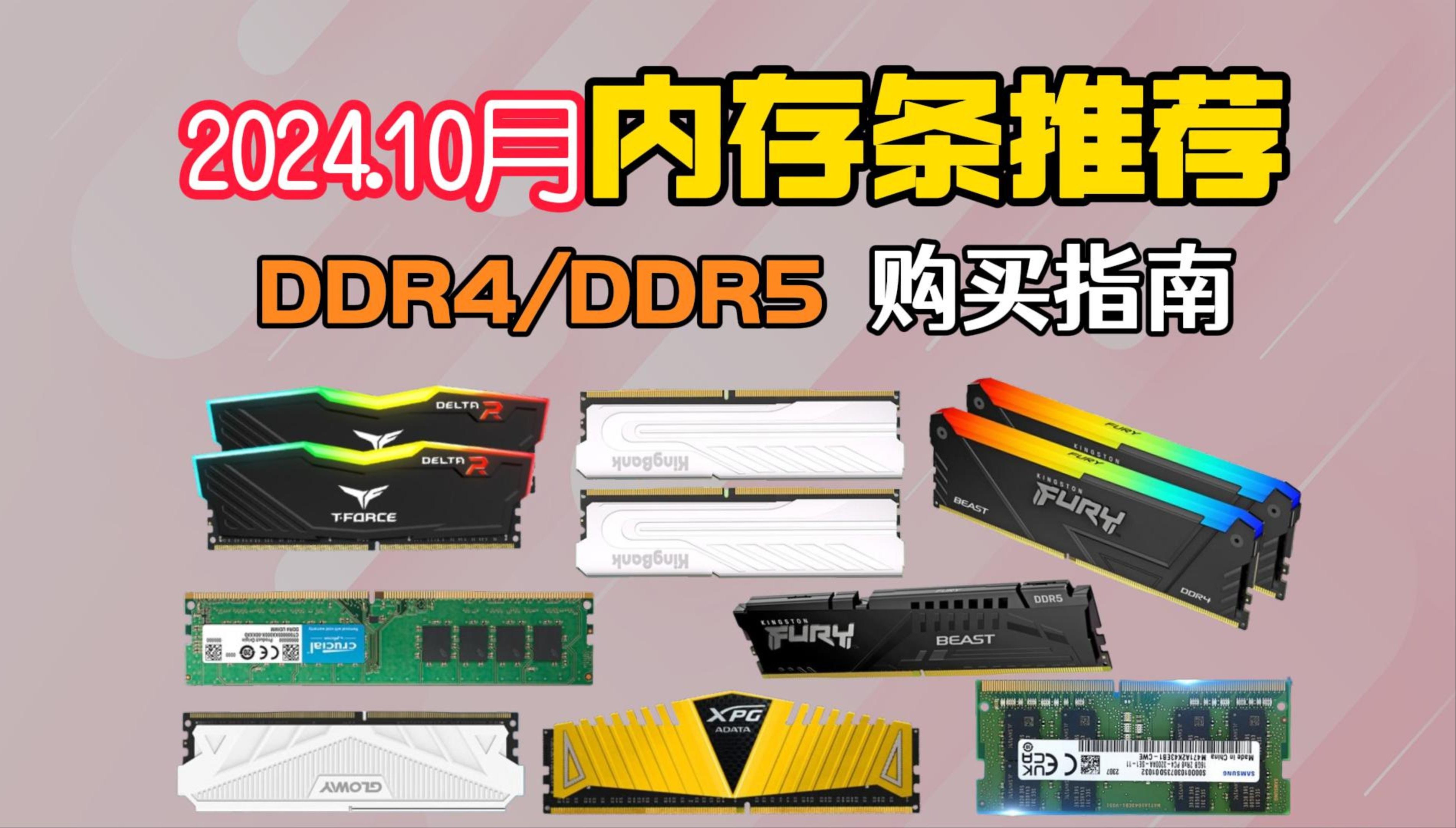 2024年10月内存条怎么买?一站式内存基础知识入门指南!DIY电脑内存...