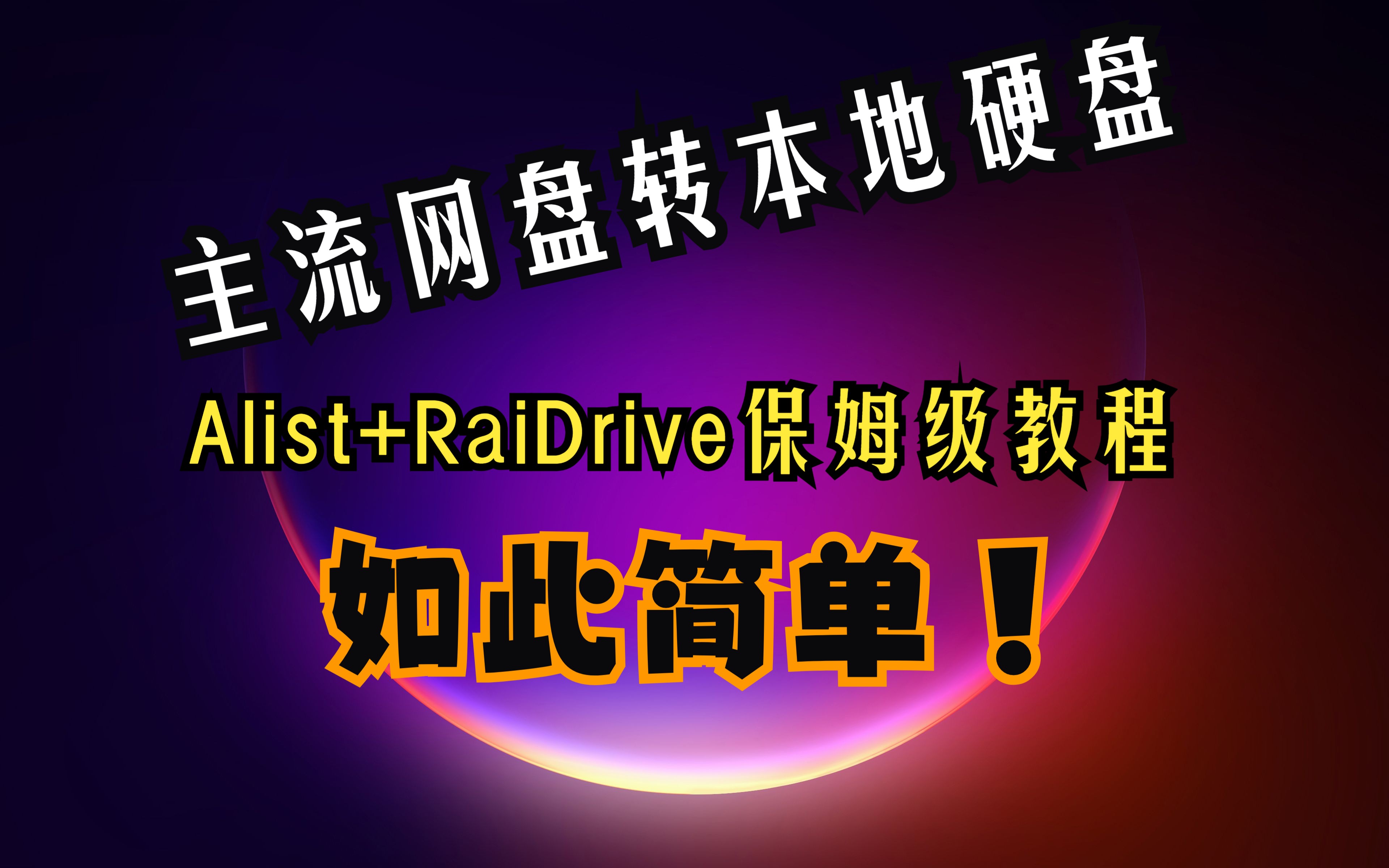 十分钟学会Alist+RaiDrive轻松实现主流网盘转本地硬盘保姆级教程