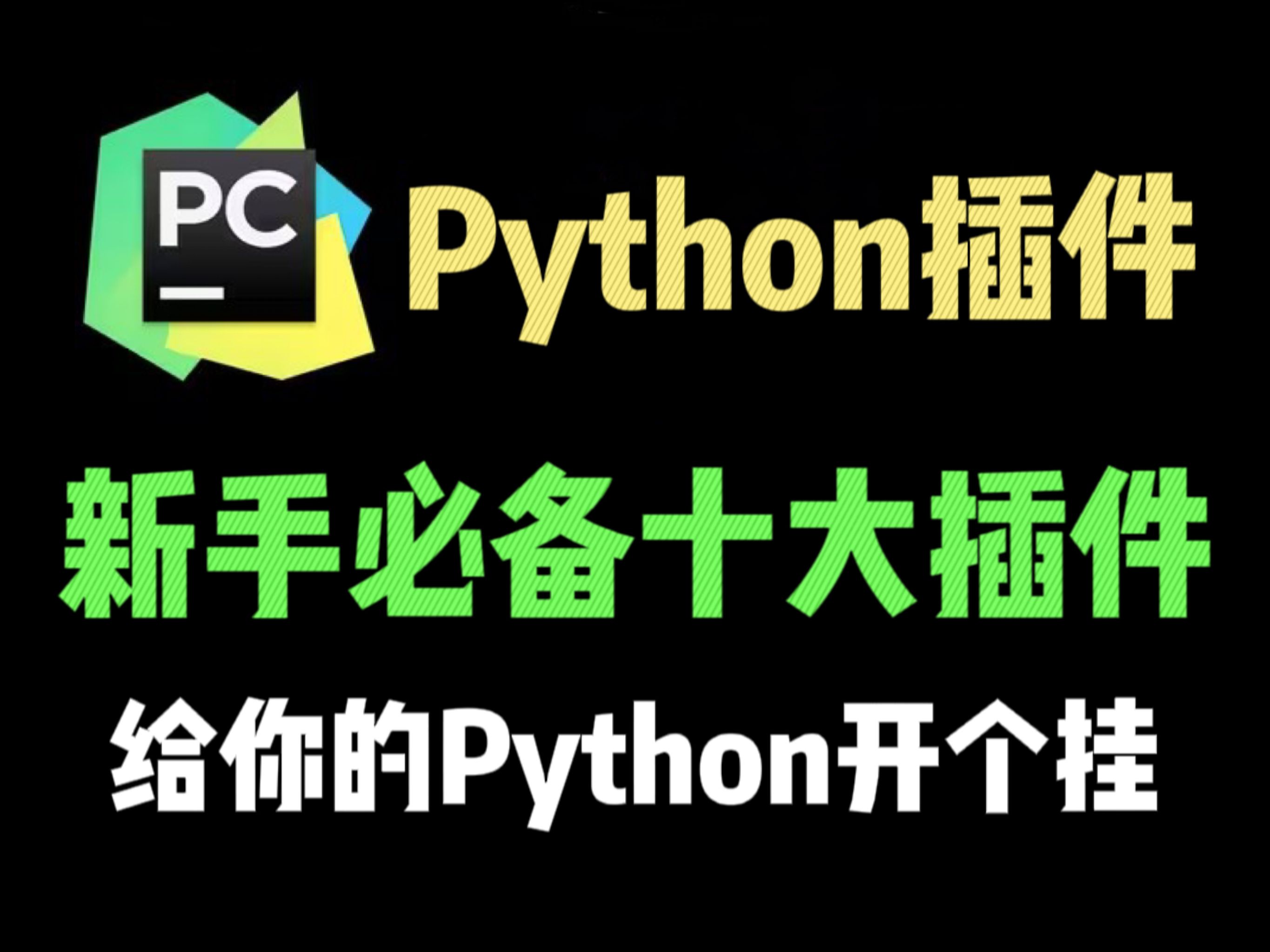 【玩转PyCharm】PyCharm新手必备十大插件,原来pycharm有这么多...