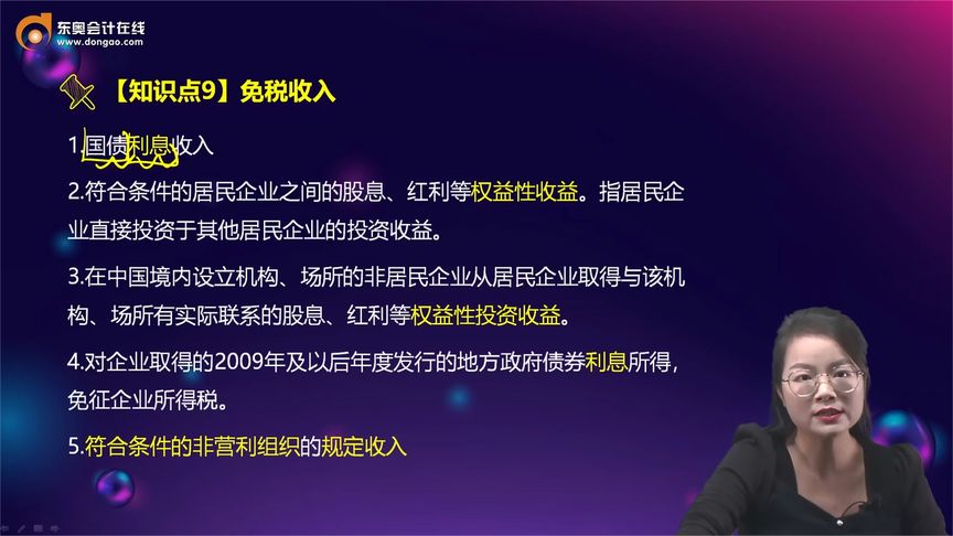 税务师知识点:企业所得税免税收入