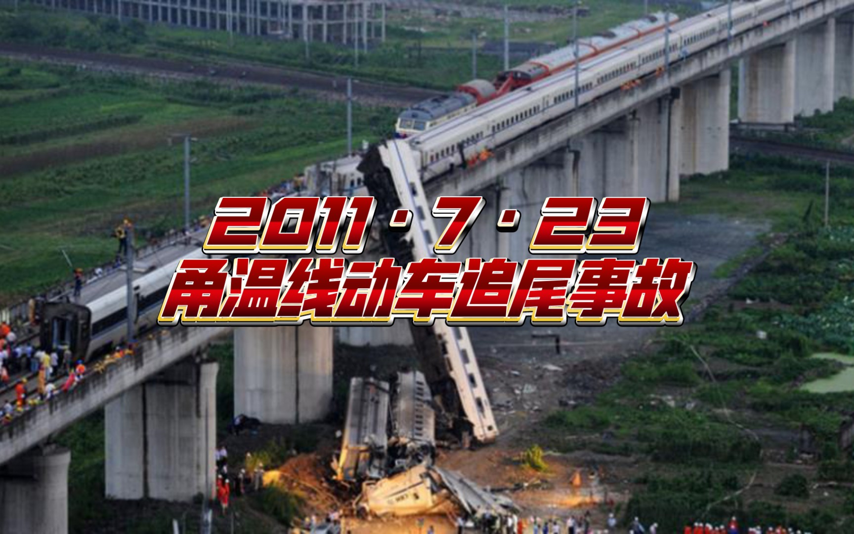 2011·7·23甬温线动车追尾事故