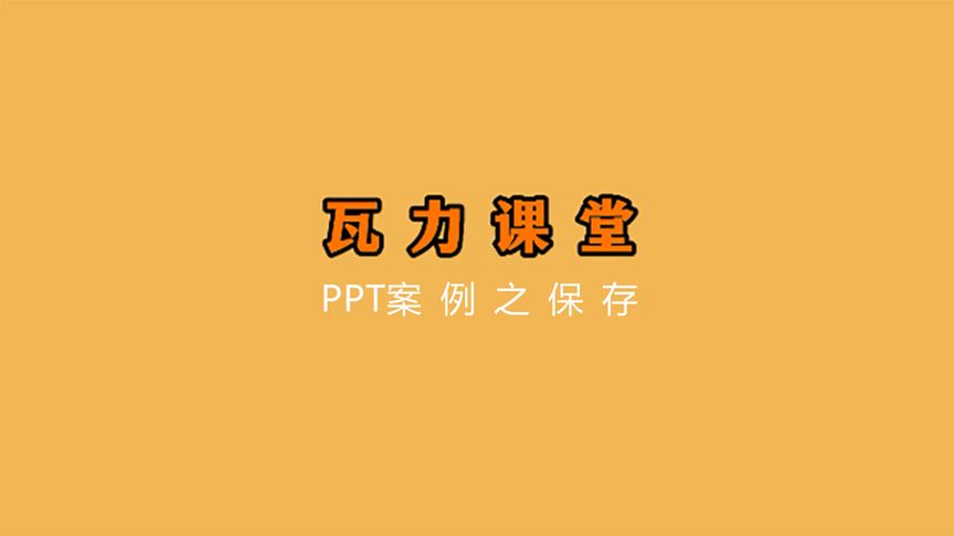 PPT如何保存才是最完美的,你真的不知道