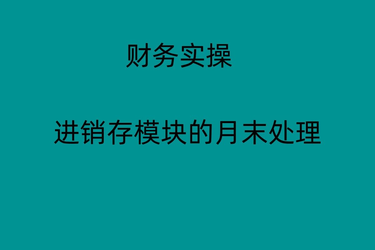 金蝶云星辰,进销存月末的处理