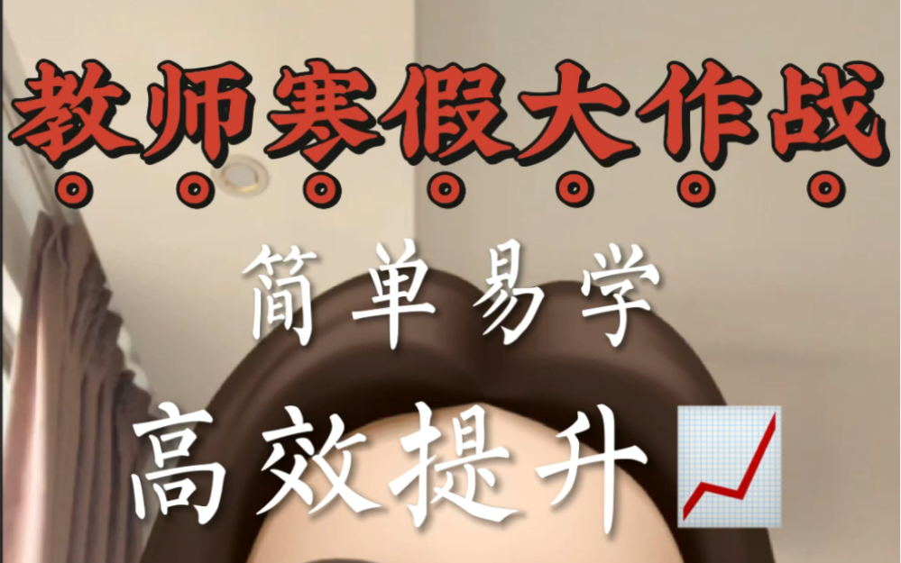 在编教师|教师寒假大作战2.0!简单易学高效提升!让你开学直接惊艳所有...