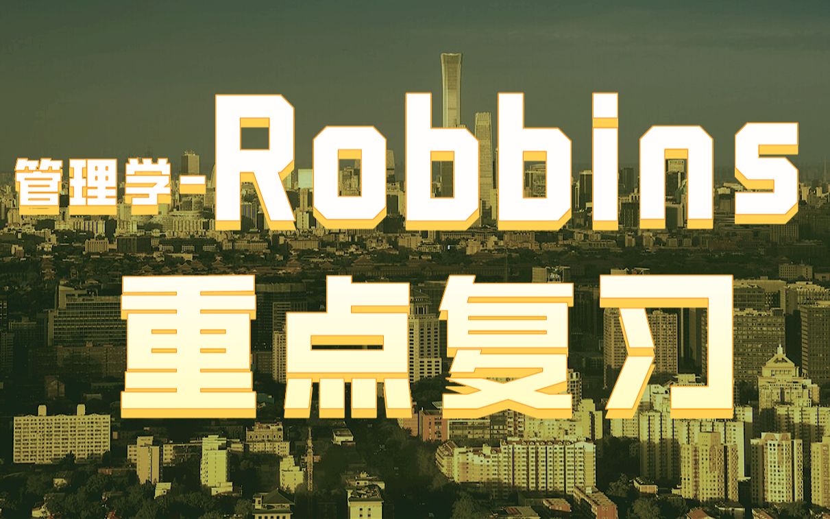 管理学罗宾斯Robbins-重点复习【合集】2020年录