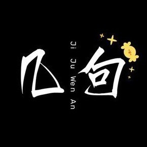 几句情感JIJU