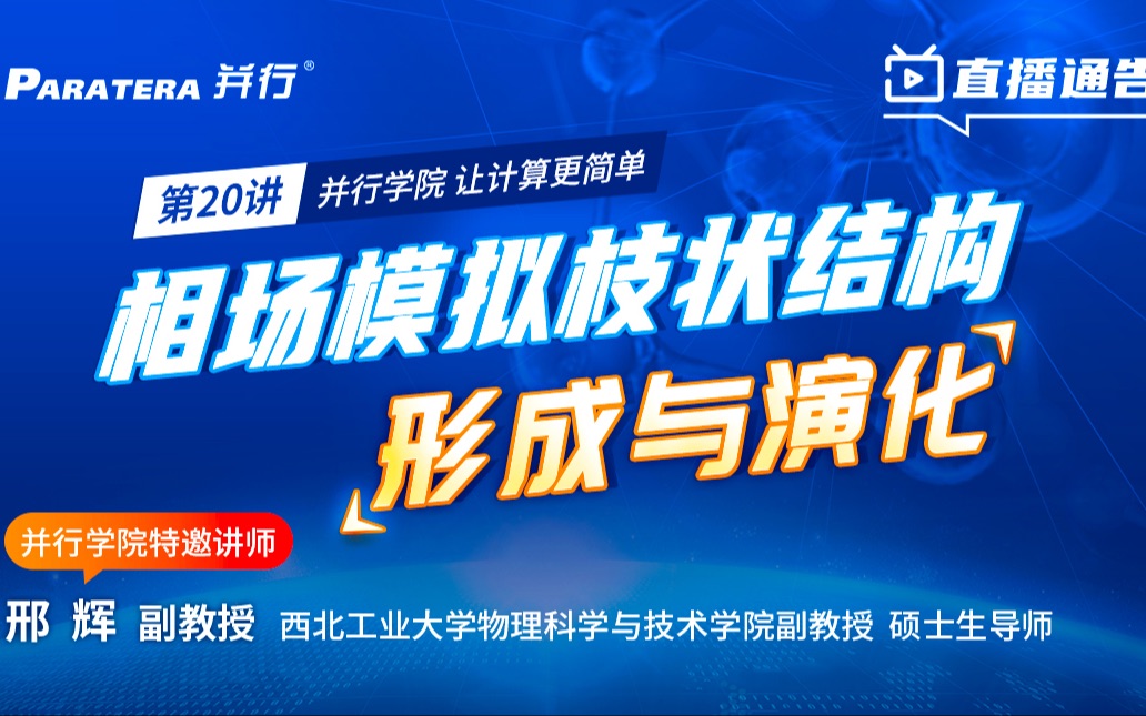 并行超算云第20讲:相场模拟枝状结构形成与演化