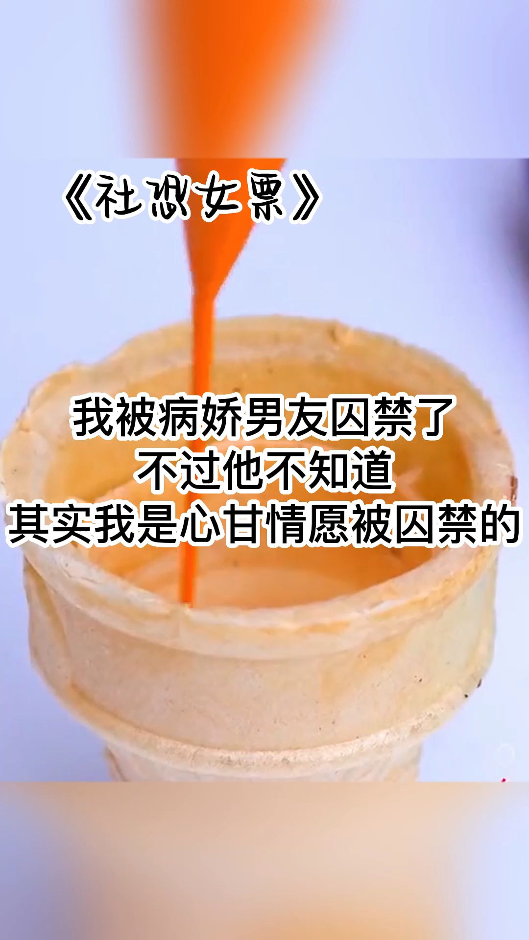 我被病娇男友囚禁了,不过他不知道,其实我是心甘情愿被囚禁的